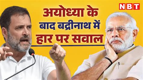 अयोध्या के बाद अब बद्रीनाथ उपचुनाव में बीजेपी की हार पर विपक्ष को ऐसे मिला तंज कसने का एक और