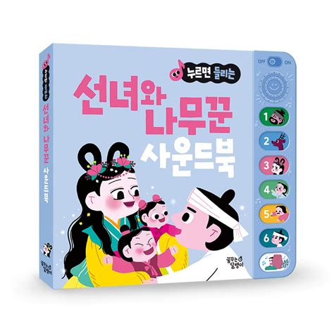 선녀와 나무꾼 예스24