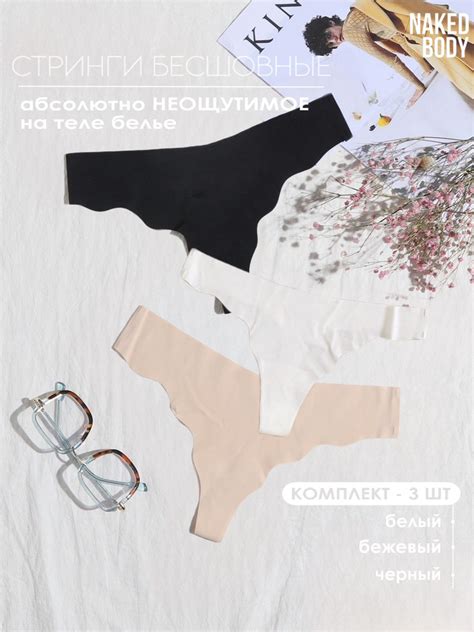 Комплект трусов стринги бесшовная модель Naked Body Нижнее белье шт купить с доставкой по