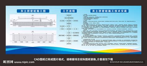 灰土挤密桩施工展板设计图广告设计广告设计设计图库昵图网