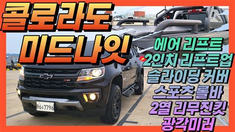 판매완료 진주고객님 옵션 풍부하고 관리 완벽한 리얼 뉴 콜로라도 36 미드나잇 중고차 콜로라도 쉐보레 Z71 미드나잇 텐트 픽업트럭 Youtube
