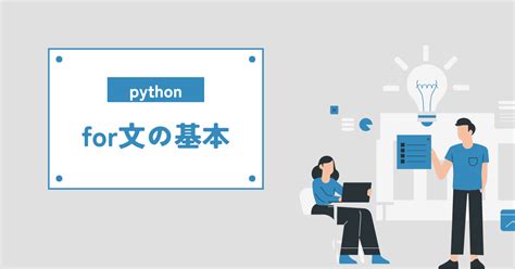 pythonfor文の基本 エンジニアKISARAGIの備忘録