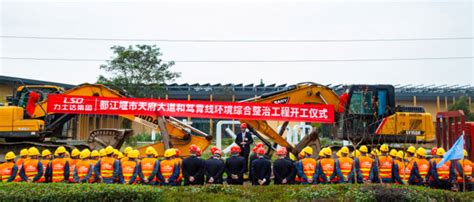 力士达集团力士达照明四川力士达照明设备股份有限公司智慧城市大数据科技力士达集团 都江堰市天府大道和驾青线环境综合整治工程开工仪式”隆重举行