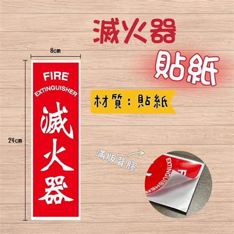 【防災消防】滅火器 標示 貼紙 824公分 滿版 免裁切 黏貼方便 安全 標誌 耐用 蝦皮購物