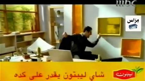 إعلان شاي ليبتون Mbc 1 2008 Youtube