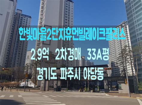 2024 02 2차경매29억33a평형 한빛마을 휴먼빌레이크팰리스2단지★야당역·초품아【2023타경61775】경기도 파주시