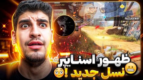 ظهور اسنایپر نسل جدید رو دست این اسنایپر سرعتی ندیدم 🤯 کالاف دیوتی