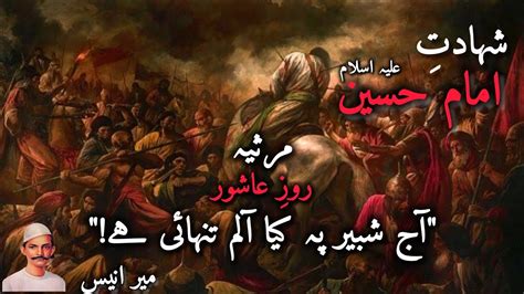 Aaj Shabbir Pe Kya Aalam E Tanhai Hai Marsiya Meer Anees Shahadat