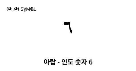 ٦ 아랍 인도 숫자 6 유니코드 번호 U0666 📖 기호의 의미 알아보기 복사 And 📋 붙여넣기 ‿ Symbl