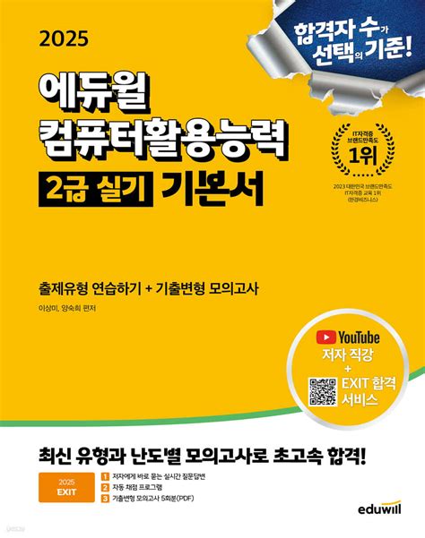 2025 에듀윌 Exit 컴퓨터활용능력 2급 실기 기본서 예스24 2025 에듀윌 Exit 컴퓨터활용능력 2급 실기 기본서 예스24