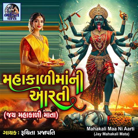 Mahakali Maa Ni Aarti Jay Mahakali Mata Songs Download Free Online
