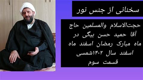 حجت‌الاسلام والمسلمین حاج آقا حمید حسن بیگی در ماه مبارک رمضان اسفند ماه سال ۱۴۰۲شمسی قسمت سوم