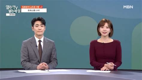유한솔 Mbn 아나운서 다들 폰 보던 모습은 일종의 기믹이고 사실 그 어느때보다 즐거웠던 금밤맞죠 좋은 사람 맛난