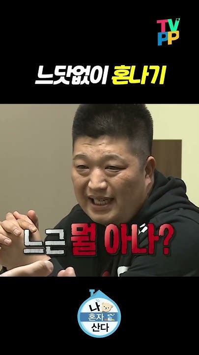 【tvpp】 느닷없이 혼나기 나혼자산다 Tvpp Mbc 170623 방송 외 Youtube