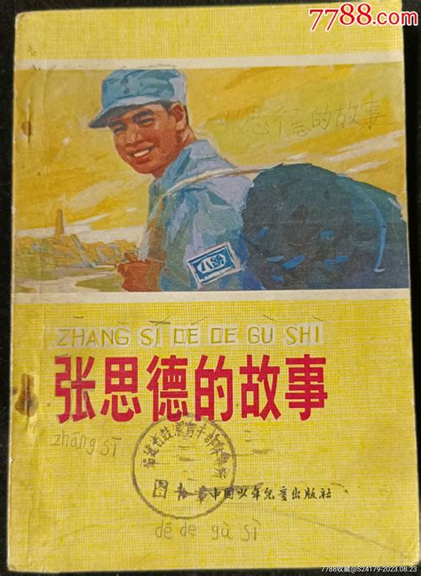 张思德的故事手册工具书卡庄园【7788收藏收藏热线】