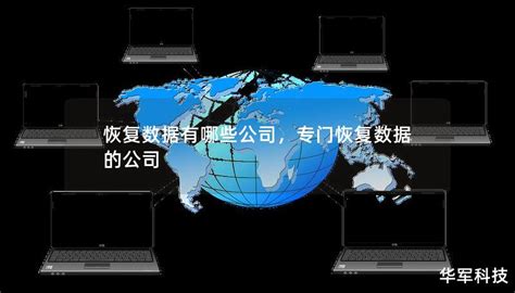 恢复数据有哪些公司，专门恢复数据的公司 资讯中心 技王数据恢复中心 技王数据恢复中心