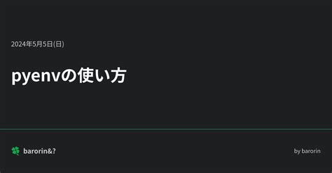 pyenvの使い方 barorin