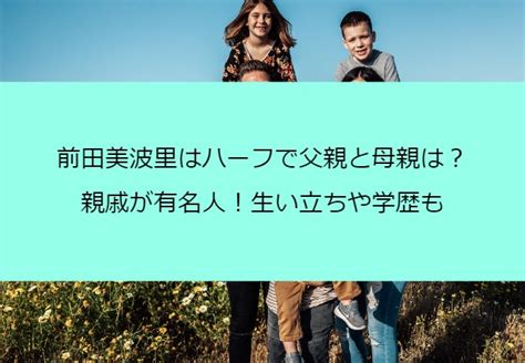 前田美波里はハーフで父親と母親は？親戚も有名人！生い立ちや学歴も