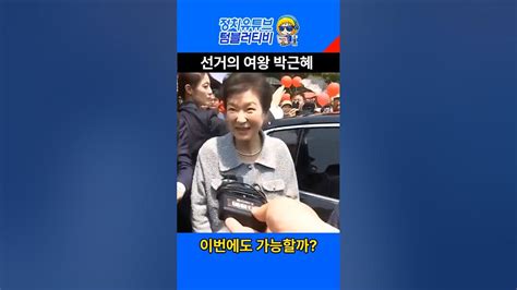선거의 여왕 아니면 고양이 손 박근혜 전대통령 김문수 선거 여왕 Shorts 박정희 육영수 생가 Youtube