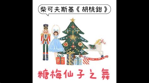 糖梅仙子之舞🧚‍♀️胡桃鉗 管弦樂改編 鋼琴譜 Youtube