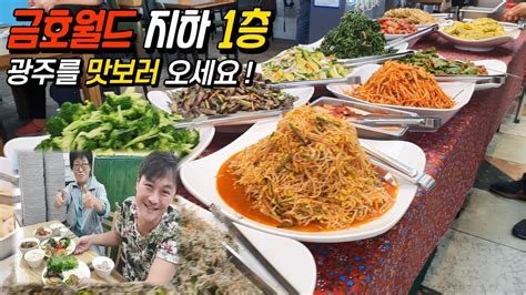 광주 맛집의 끝판왕 금호월드 한식뷔페 정가네 Gwang Ju Vlog Youtube