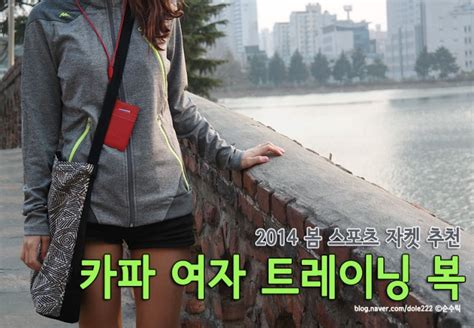 2014 봄 스포츠 자켓 추천 카파 여자 트레이닝복 트레이닝복 코디 네이버 블로그
