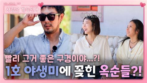 나는 SOLO 그 후 사랑은 계속된다 여린 옥순들의 마음과 눈에 불 지핀 짝남 호의 야생미 ㅣ사랑은 계속된다 EP ㅣSBS PLUS X ENAㅣ목요일 밤