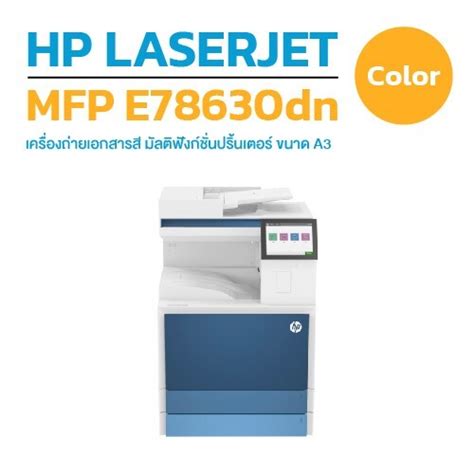เครื่องถ่ายเอกสาร สี Hp Laserjet รุ่น Mfp E78630dn A3 Printer มัลติฟังก