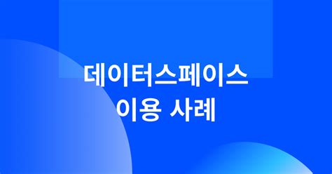 오픈서베이 데이터스페이스 이용 사례