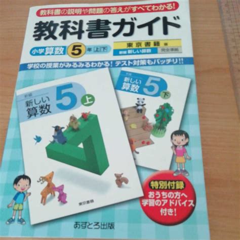【目立った傷や汚れなし】教科書ガイド 小学5年 算数 小学 小学算数5年上下 東京書籍版 完全準拠 新編新しい算数 あすとろ出版の落札情報詳細