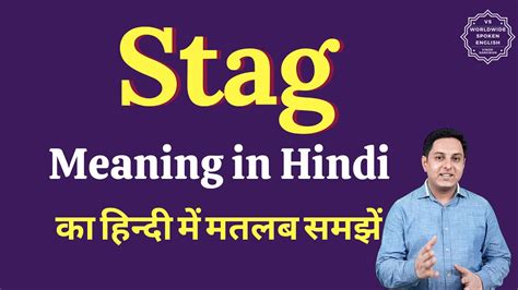 Stag Meaning In Hindi Stag Ka Matlab Kya Hota Hai English