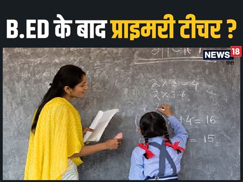 क्या Bed करने वाले प्राइमरी टीचर बनने के लिए एलिजिबल हैं जानिए क्या है नियम Is Bed Eligible