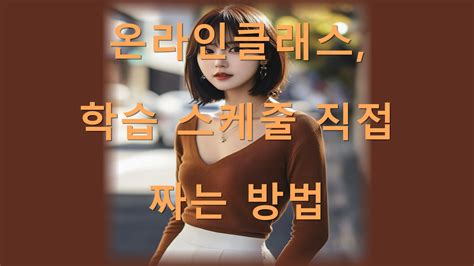 온라인클래스 학습 스케줄 직접 짜는 방법