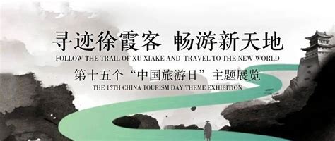 寻迹徐霞客，畅游新天地”——第十五个 中国旅游日”主题展迈向世界宁海浙江宁波