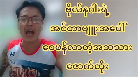ဗိုလ်နဂါးရဲ့ အင်တာဗျူးအပေါ် ဝေဖန်ဘာတဲ့ အဘသားဇောက်ထိုး Youtube