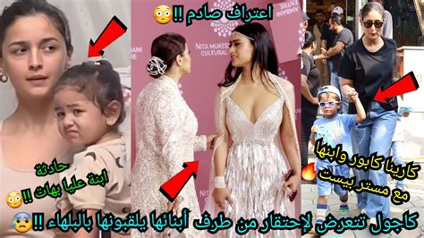 كاجول تتعرض لإحتقار من طرف أبنائها اعتراف صادم😭حادثة ابنة عليا بهات😳أبناء كارينا كابور وميستر