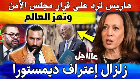 كاميلا هاريس ترد على قرار مجلس الأمن وتهز العالم وزلزال فضائح بعد