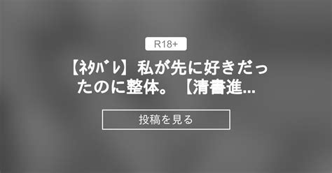【オリジナル】 【ﾈﾀﾊﾞﾚ】私が先に好きだったのに整体。【清書進捗⑤】 ひとのふんどし ゆきよし真水の投稿｜ファンティア Fantia