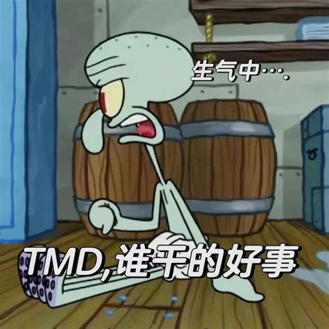 章鱼哥愤怒咆哮 Tmd，谁干的好事”，尽显生气情绪 章鱼哥表情包｜打工人的精神状态belike表情包图片动图 求表情网斗图从此不求人