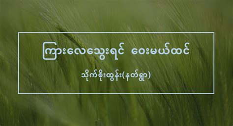 ကြားလေသွေးရင် ဝေးမယ်ထင် Sarphat