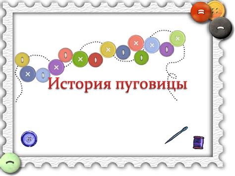 История пуговицы - презентация онлайн