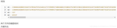 ctf rsa共模攻击 和 非共模攻击解密脚本 rsa libnum csdn博客