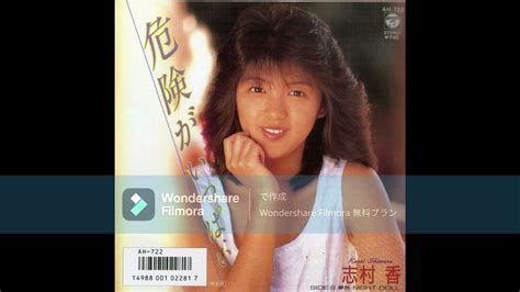 志村香 危険がいっぱい Youtube