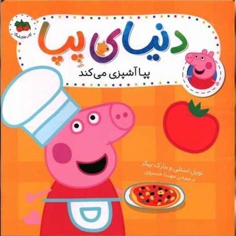 خرید و قیمت کتاب دنیای پپا 33پپا آشپزی می کندخشتی اثر نویل استلی ، مارک پیکر نشر افق ترب