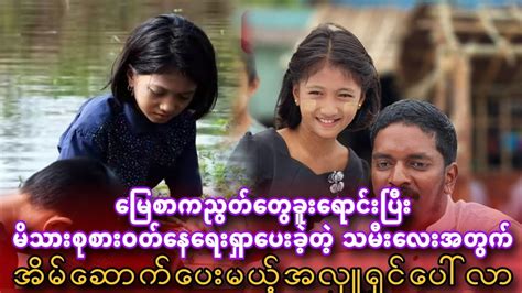 ဖခင်ဆုံးကတည်းက မိသားစုကိုရှာဖွေကျွေးမွေးခဲ့တဲ့ ၁၁နှစ်သမီးလေး Youtube