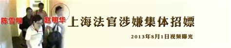 上海法官涉嫌集体招嫖新闻中心新浪网
