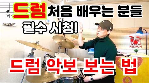 드럼 악보 보는 법 간단한 설명 북 위치심벌즈음표 위치 Youtube