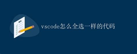 vscode怎么全选一样的代码 极客教程