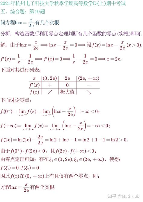 2021年杭州电子科技大学秋季学期高等数学d上期中考试：五、综合题：第19题 知乎