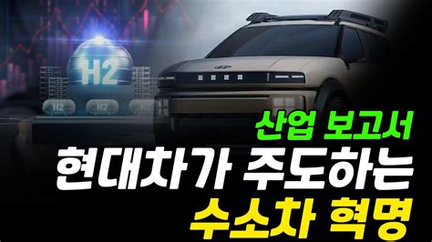현대차가 주도하는 수소차 혁명 일진하이솔루스 상아프론테크 산업보고서 그로쓰리서치 Youtube
